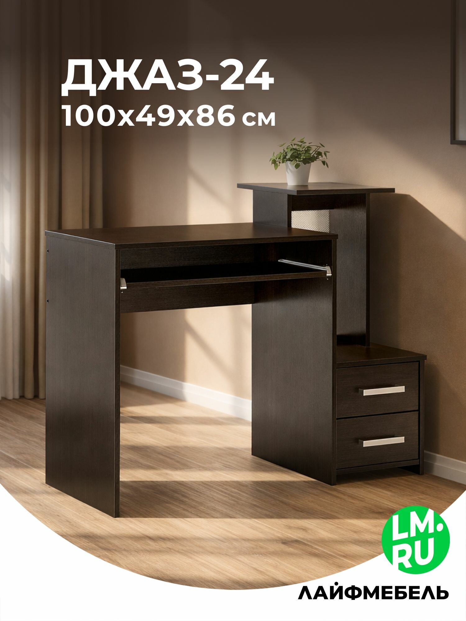 Стол компьютерный венге, правый Лайфмебель Джаз-24