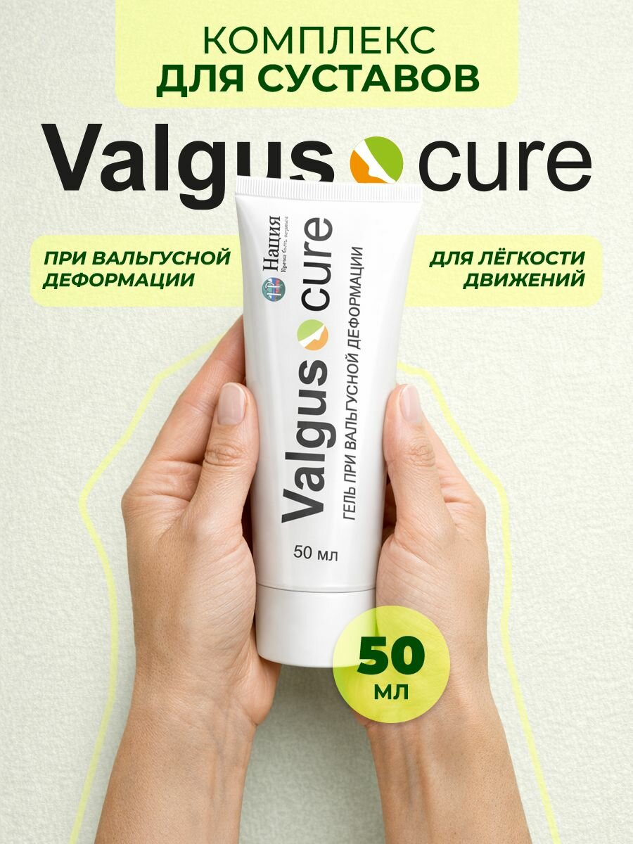 ValgusCure: комплекс для суставов, от вальгуса и боли в стопе, хондропротектор и детокс