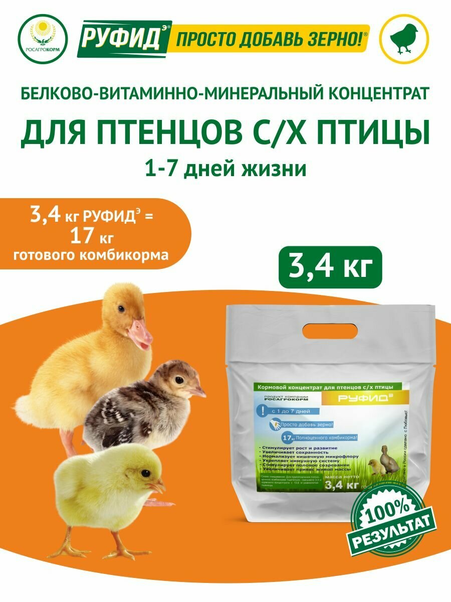 Витамины для цыплят, бройлеров, утят, гусят, индюшат, перепелят. Бвмк руфидэ. Росагрокорм. 3,4 кг