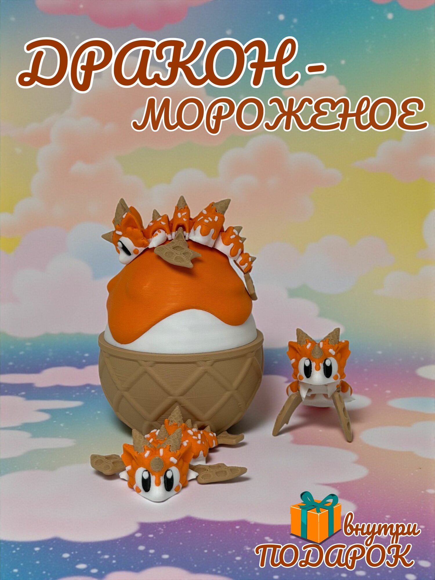 Игрушка "Дракон печенька", 3D, подвижная, антистресс, пластик, 75 см