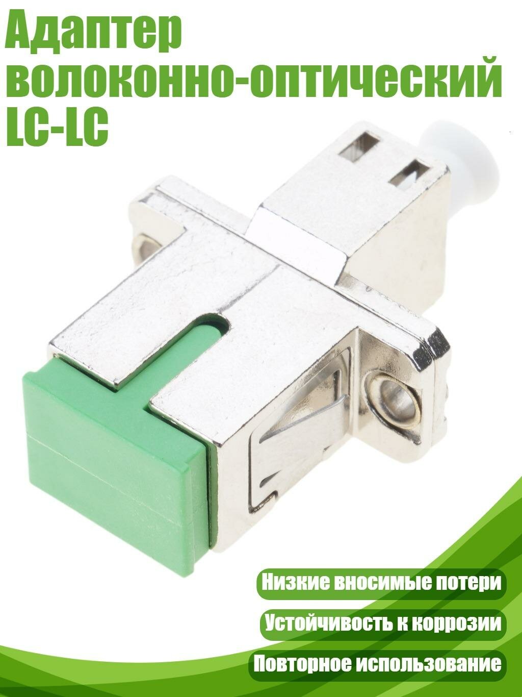 Адаптер волоконно-оптический LC-LC, БТР