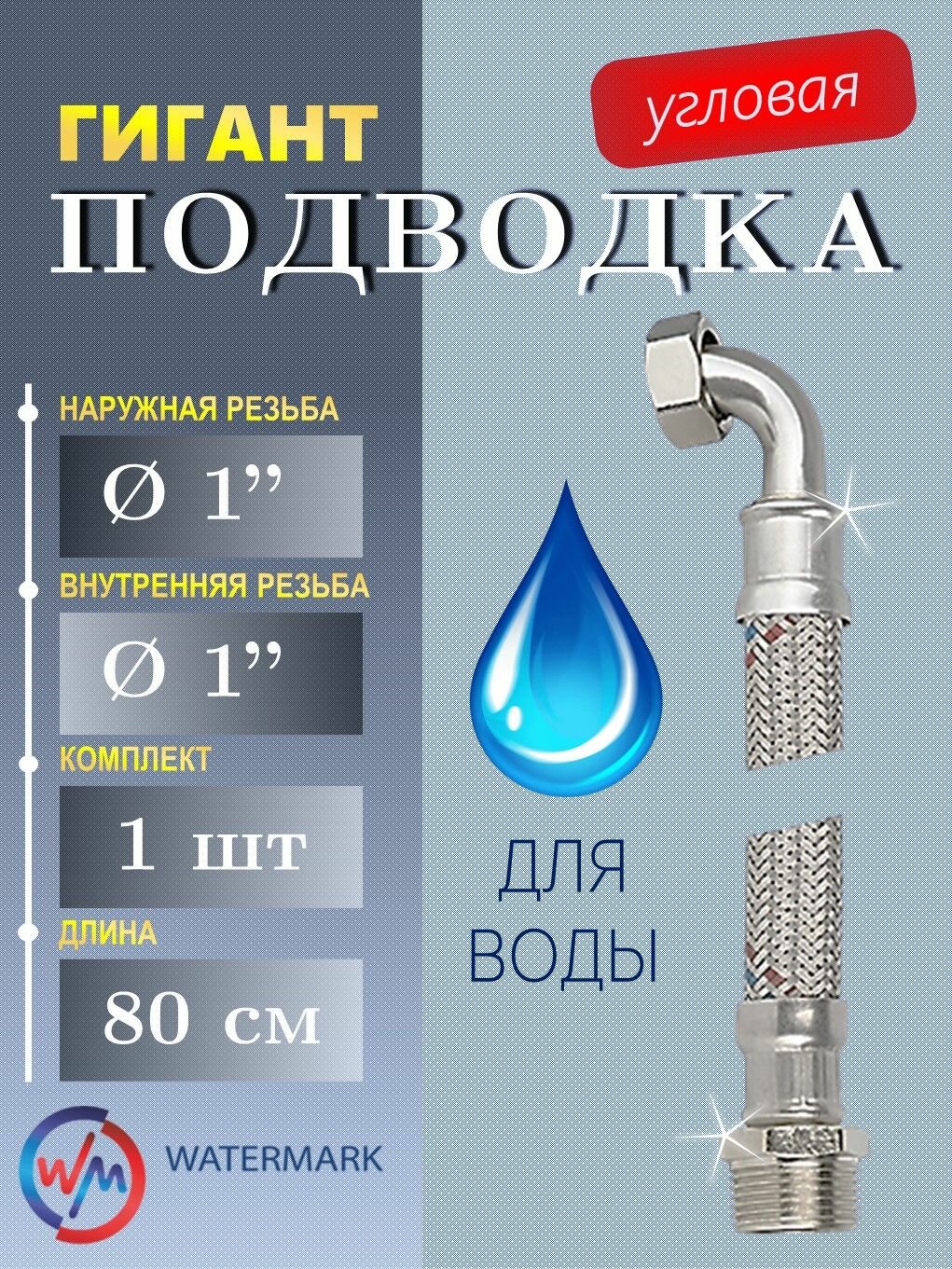 Подводка для воды гигант WМ (Wm-6483-80) 1" 0,8м г/ш угловая Eco /VK-3280cm FM elbow/ 1 шт
