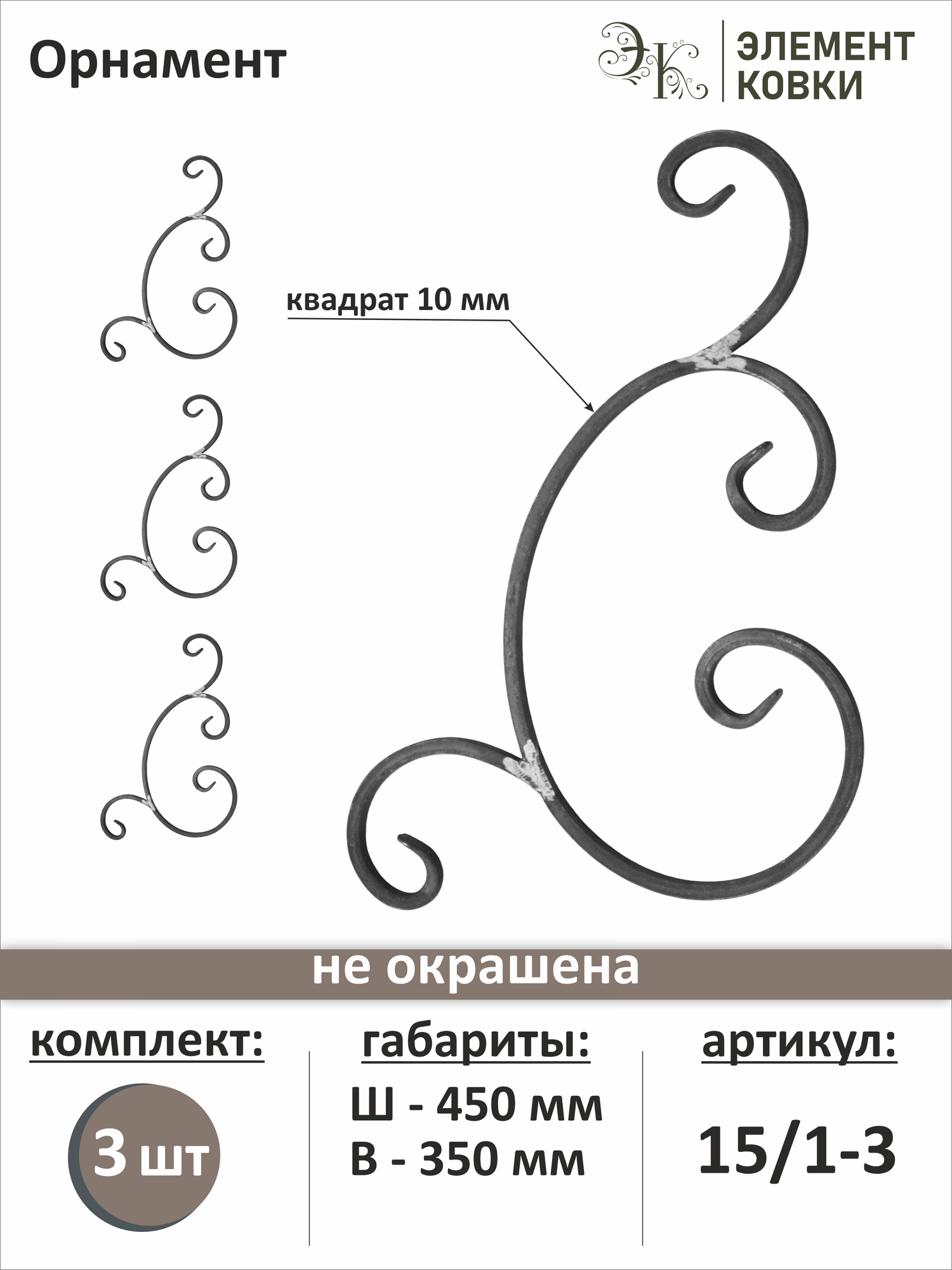 Орнамент кованый 15/1-3, 3шт