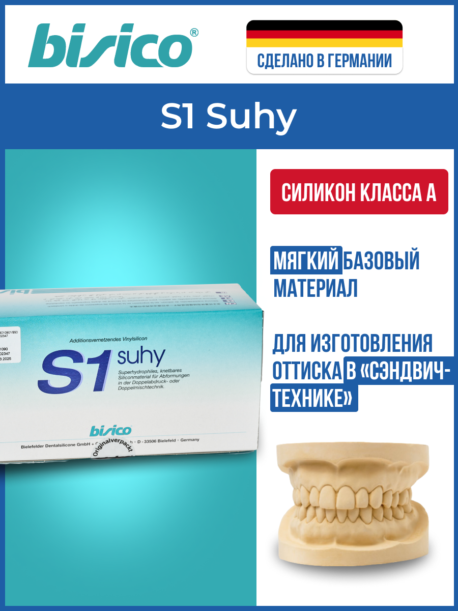 Стоматологический силиконовый слепочный базовый материал Бисико С1 Супергидрофил / Bisico S1 Suhy
