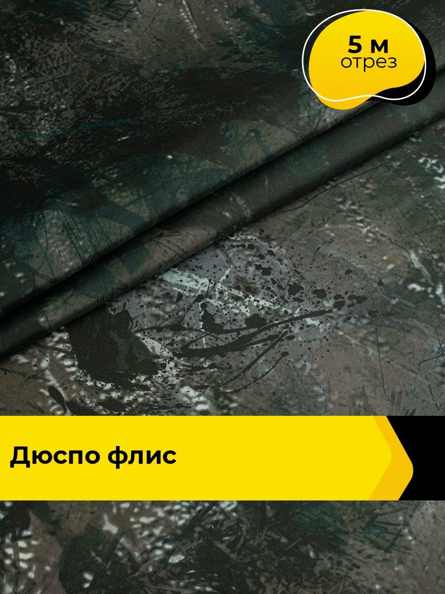 Ткань для спецодежды Дюспо флис камуфляж плащевка отрез 5 м*148 см, цвет зеленый