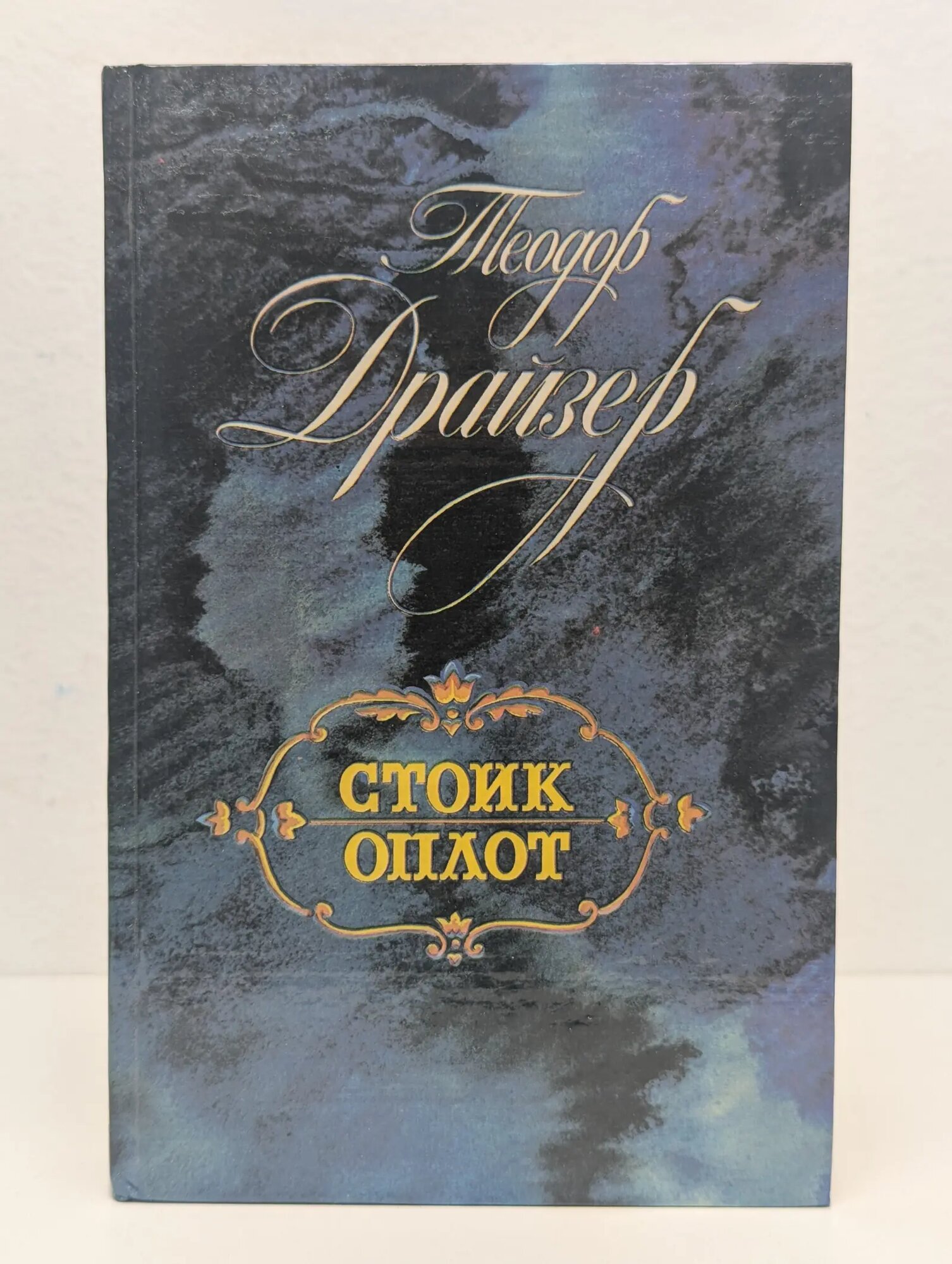 Стоик. Оплот Драйзер Теодор 1989