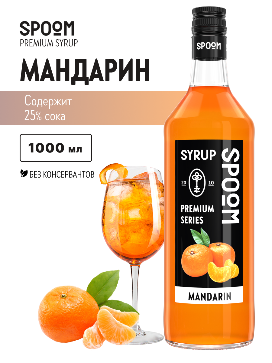 Сироп SPOOM Мандарин 1 л