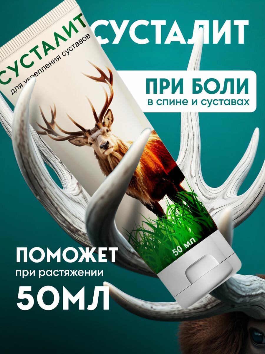 Крем-мазь для суставов Сусталит 1 шт