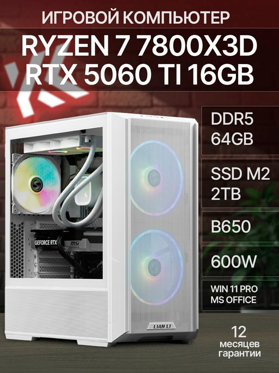 ПК в сборе Белый Ryzen 7 7800X3D, RTX 5060 Ti 16GB, DDR5 64GB, SSD 2000GB