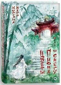 Книга "Цветы пиона на снегу. Т.1 : роман"