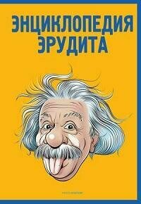 Книга "Энциклопедия эрудита : в вопросах и ответах"