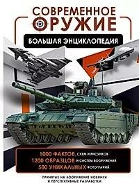 Книга "Современное оружие. Большая энциклопедия"