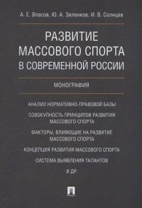 Развитие массового спорта в современной России : монография
