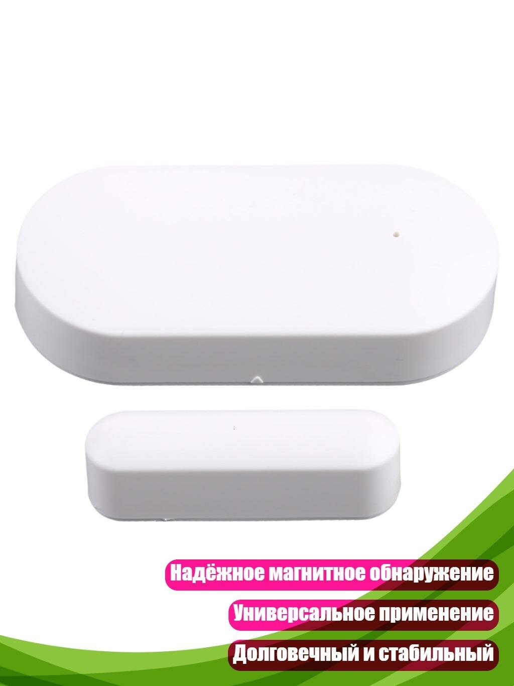 Беспроводной датчик открытия двери/окна 433 МГц, Белый