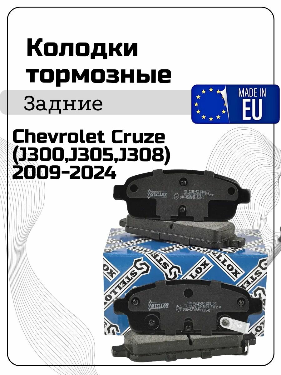 Chevrolet Cruze Задние колодки на Шевроле Круз (J300, J305, J308) 2009-2024