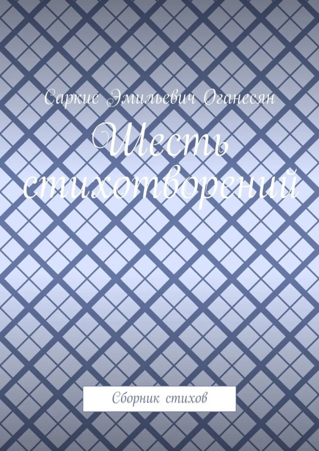 Шесть стихотворений. Сборник стихов [Цифровая книга]