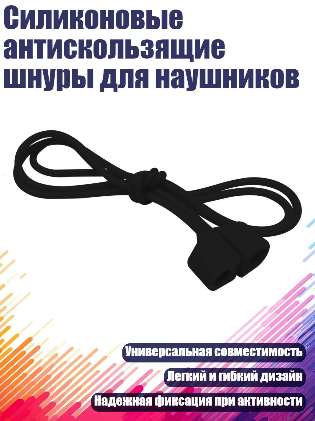 Силиконовые антискользящие шнуры для наушников, Черный - Магнитное притяжение