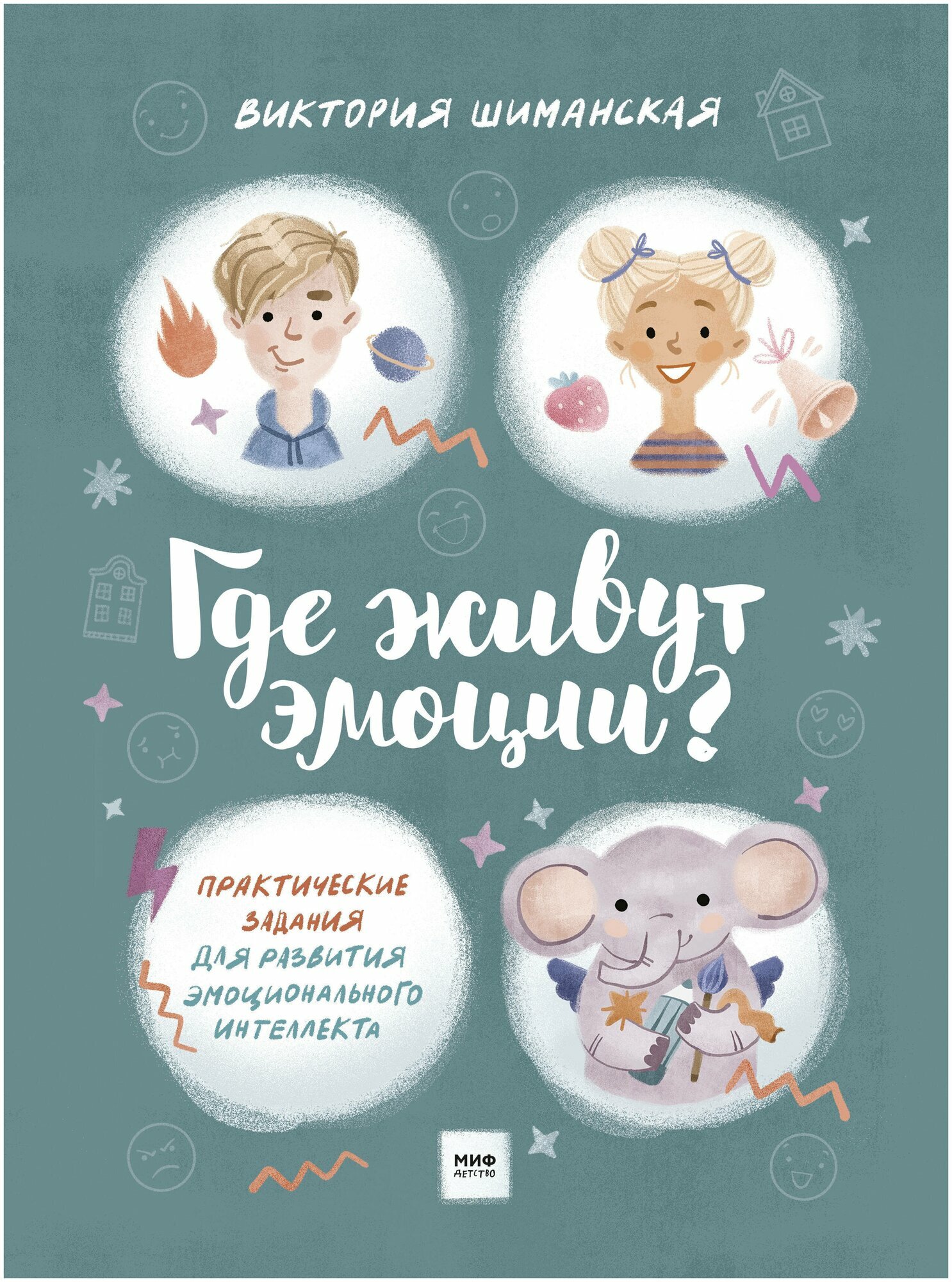 Где живут эмоции Практические задания для развития эмоционального интеллекта Пособие Шиманская В 0+
