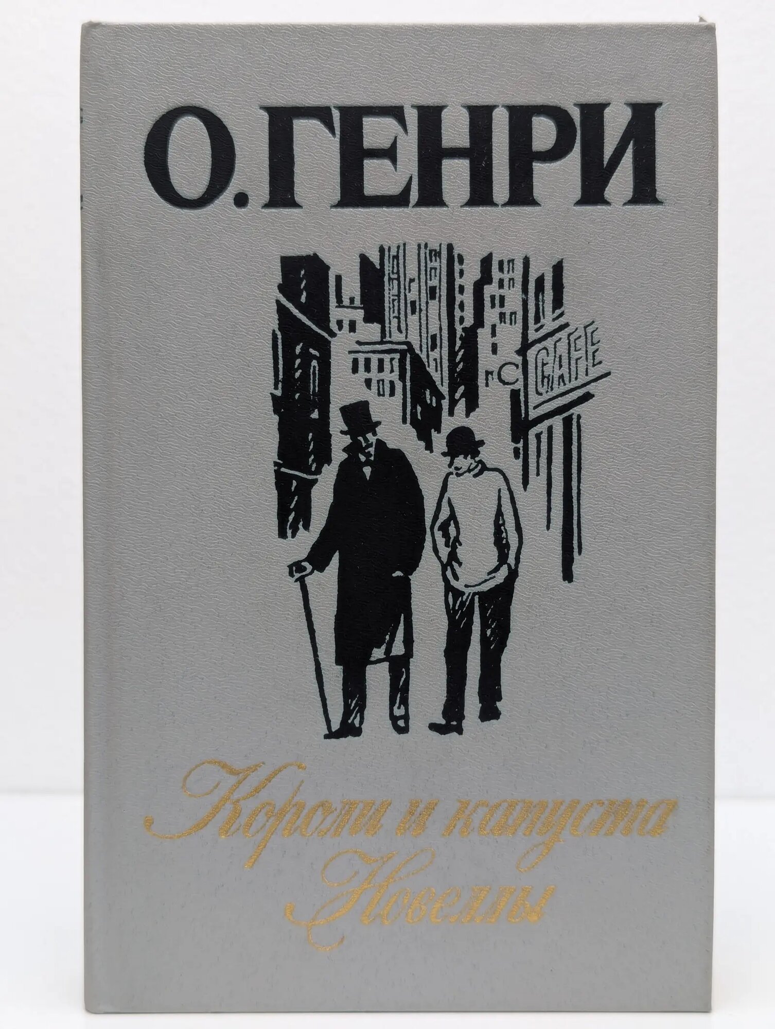Короли и капуста. Новеллы Генри Оливер 1986