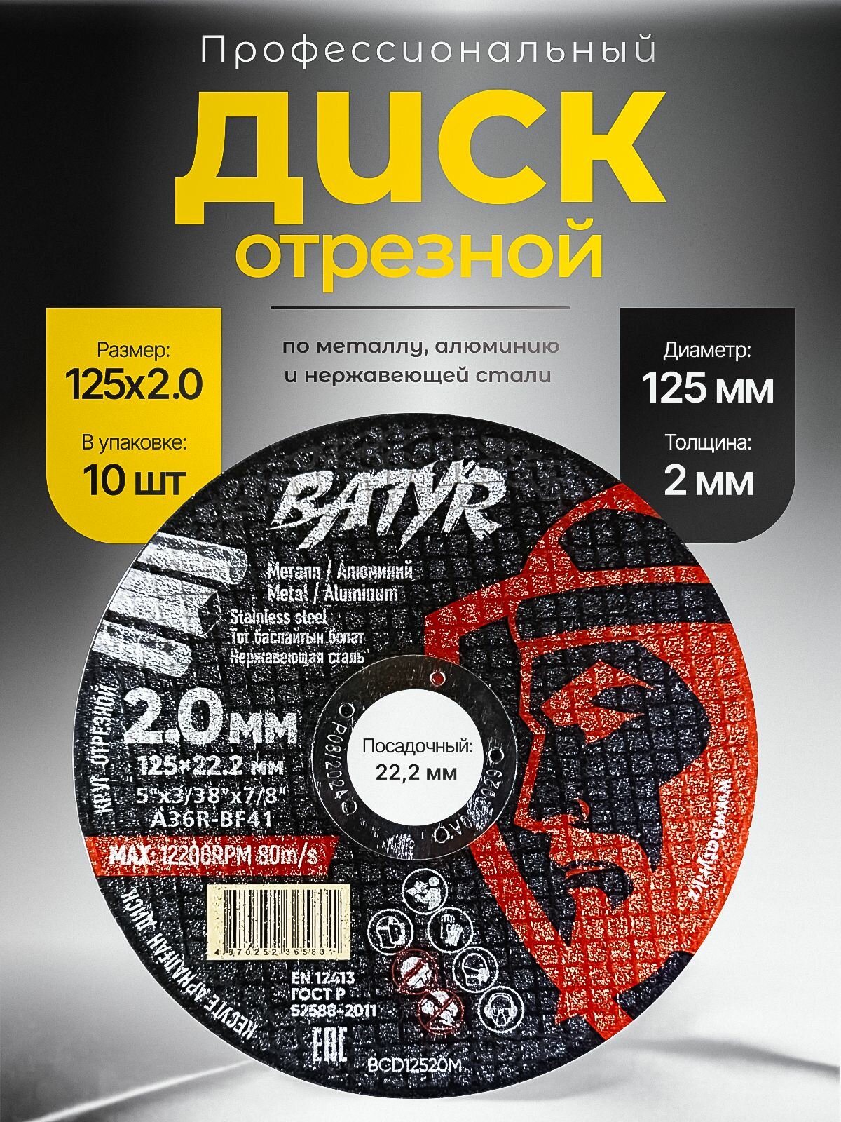 Диск отрезной круг для УШМ по металлу 125х2.0 (10 шт) BATYR