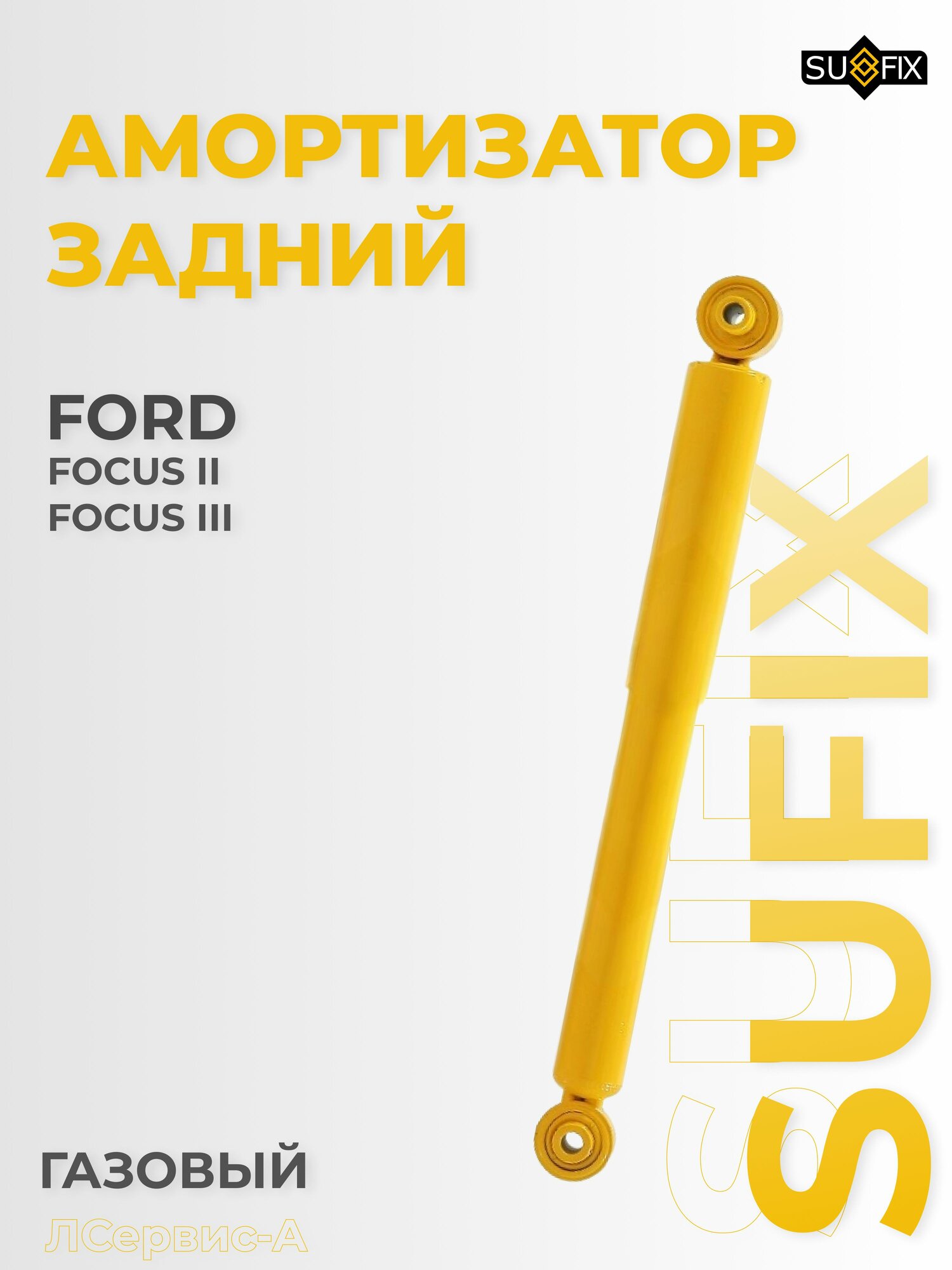 Амортизатор подвески задний Sufix для SA-1006 для: Ford Форд Focus Фокус (OEM 1363951)