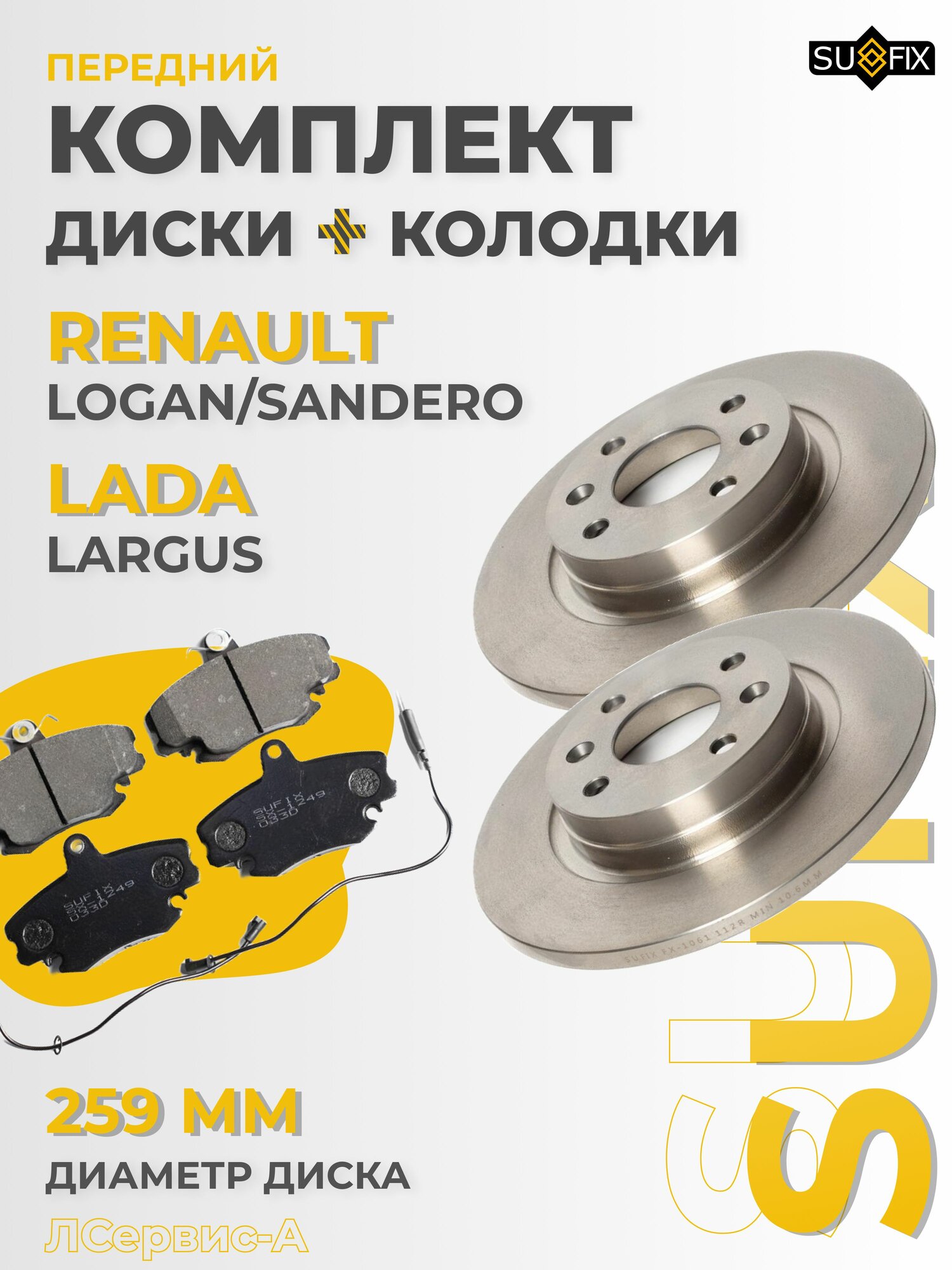 Комплект тормозных дисков передних + колодки тормозные передние Sufix для: Renault Logan/Sandero Lada Largus (тормозной диск логан ларгус)