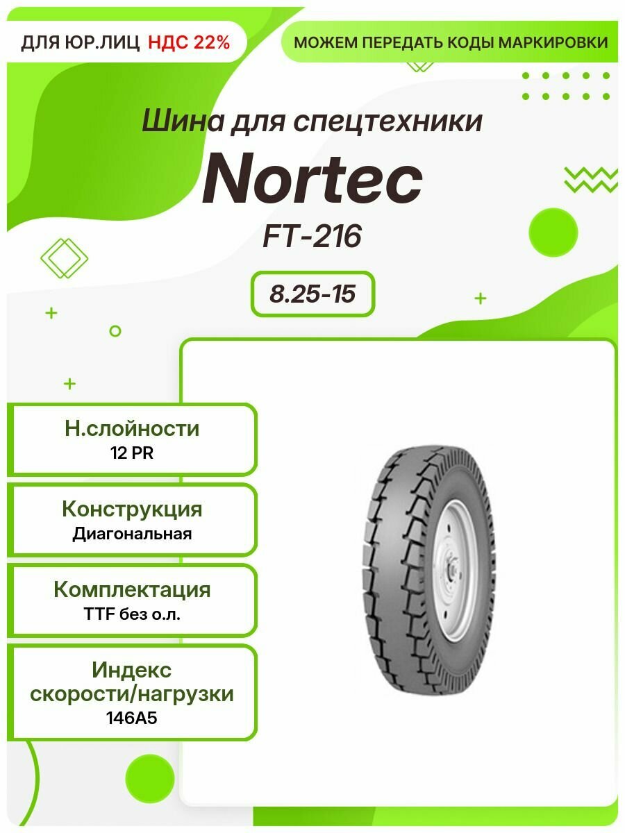 Спец шина, NorTec FT-216, 8.25-15, 146A5, TTF без о. л.