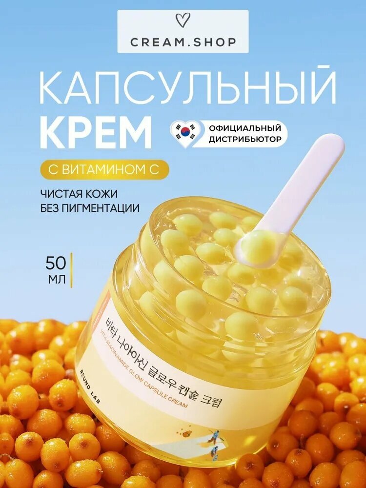 Round Lab Капсульный крем для лица увлажняющий с витамином С, ниацинамидом 5% и aha pha кислотами, от постакне, черных точек и пигментации Vita Niacinamide Glow Capsule Cream 50 мл