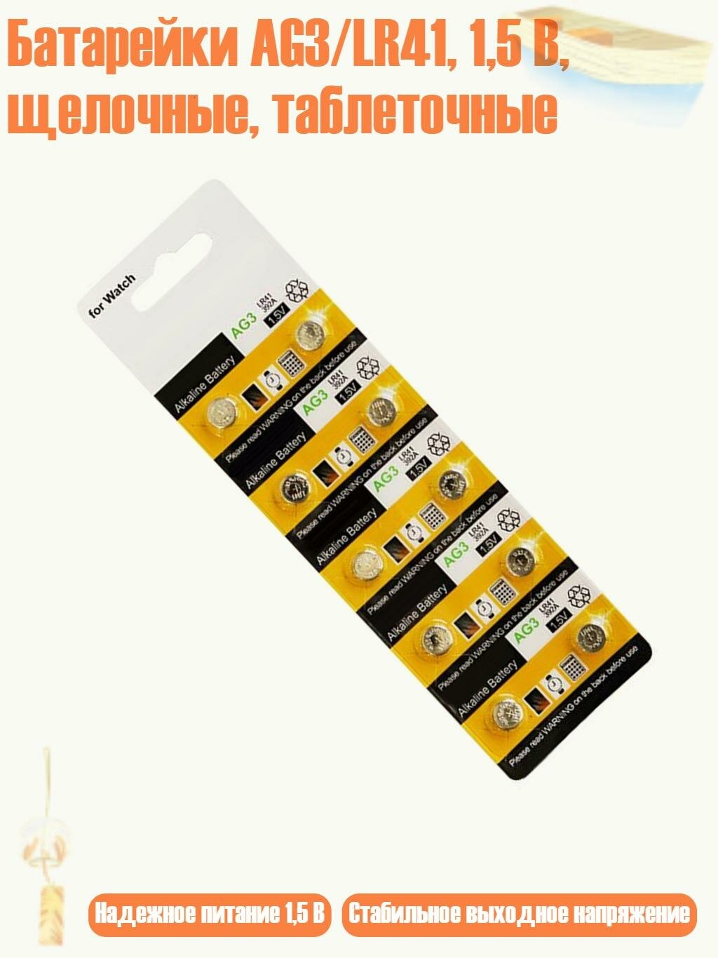 Батарейки AG3/LR41, 1,5 В, щелочные, таблеточные, 10 штук