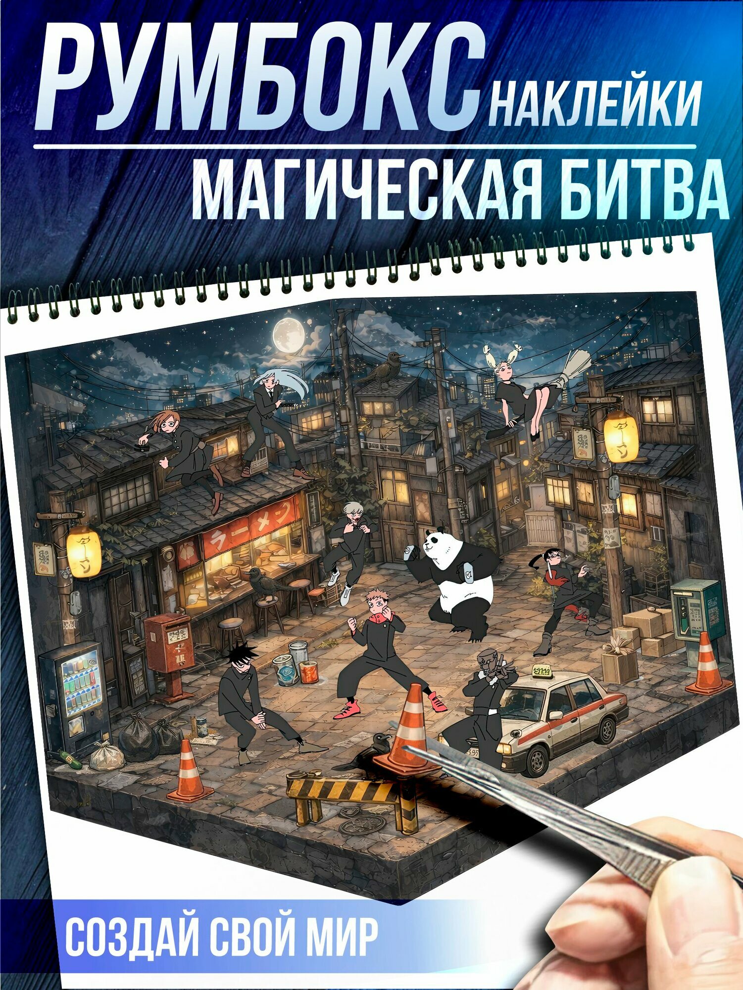 Стикерпак наклейки для творчества Румбокс Магическая Битва