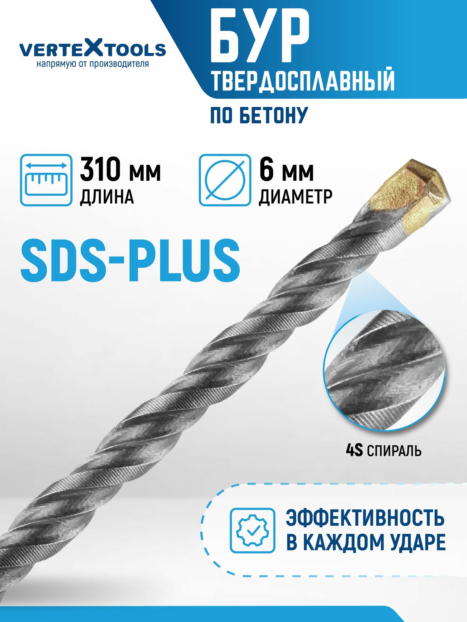 Бур SDS-plus VertexTools PRO усиленный 6Х310 мм по бетону