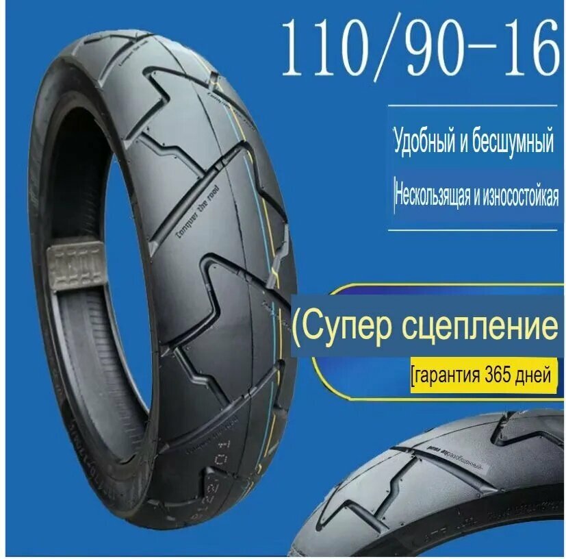 .110/90-R.16 Мотошины 110/90 R16 Front/Rear