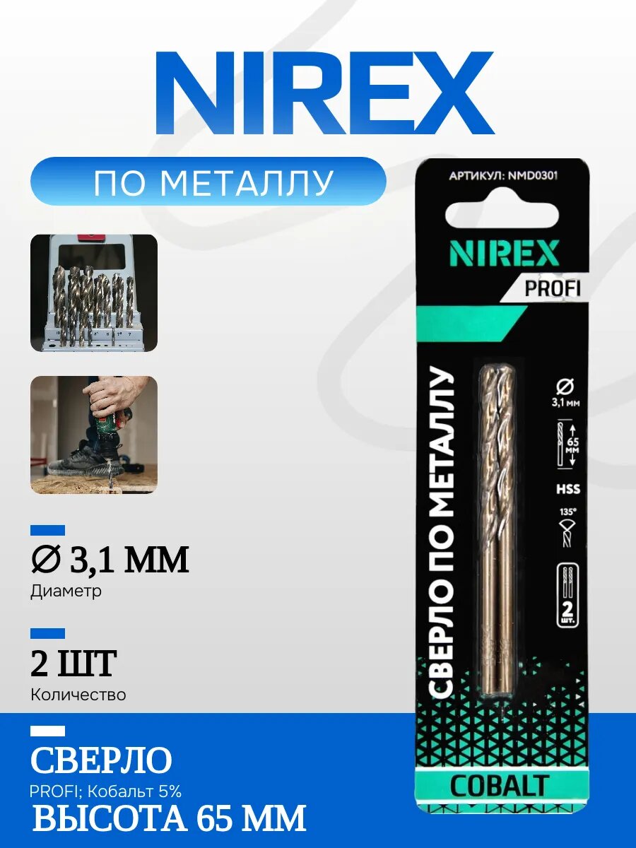 Сверла по металлу NIREX Profi Cobalt 3,1мм NMD0301