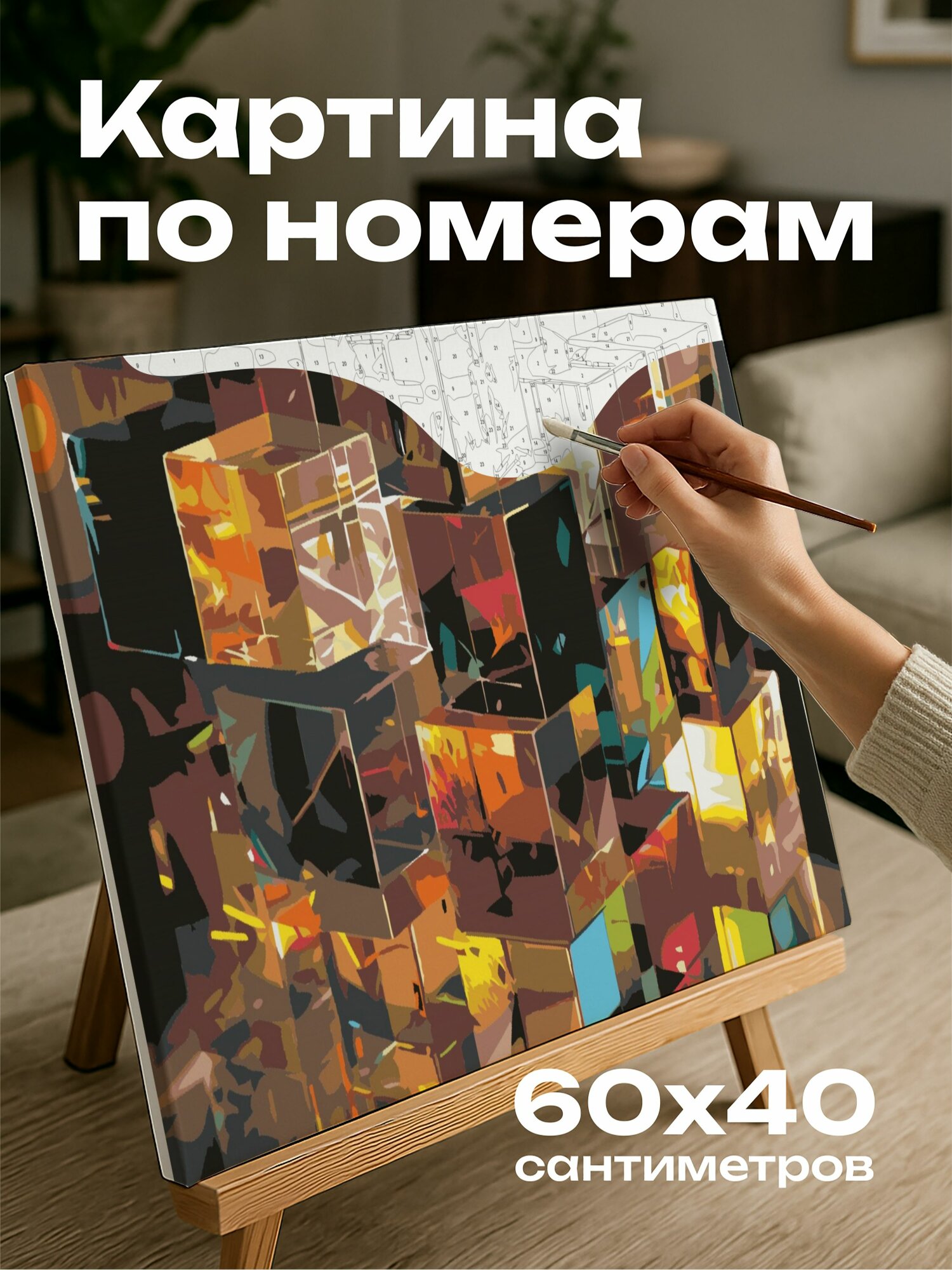 Картина по номерам 60x40 см, стеклянная скульптура, кубы, счастье, отражение, преломление, свет, узоры