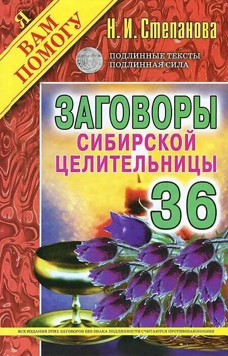 Заговоры сибирской целительницы. Выпуск 36 (Твердый переплет)
