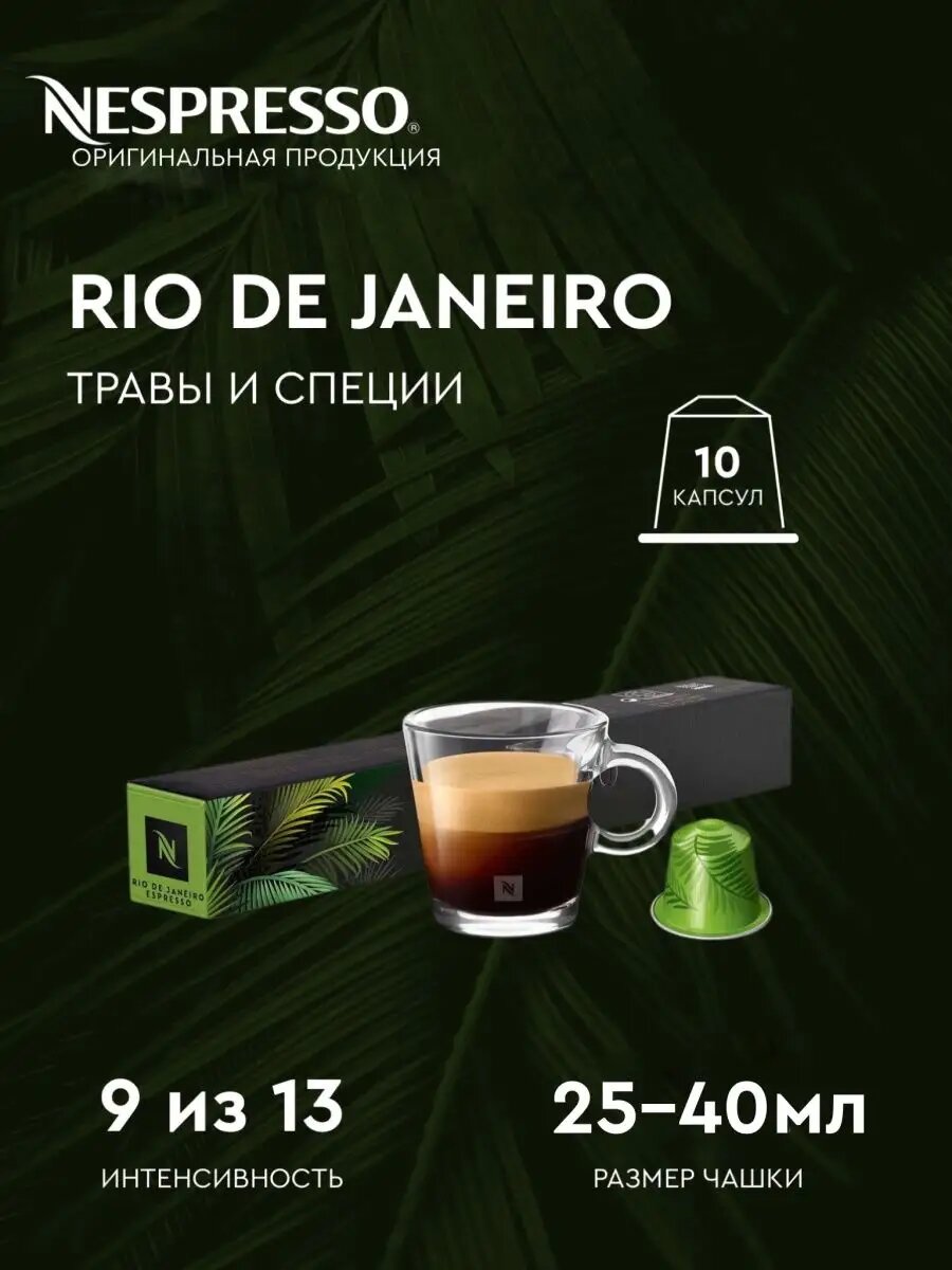 Кофе Nespresso "Rio De Janeiro", в капсулах, 10 шт, Бразилия/Индия/Камбоджа, без сахара