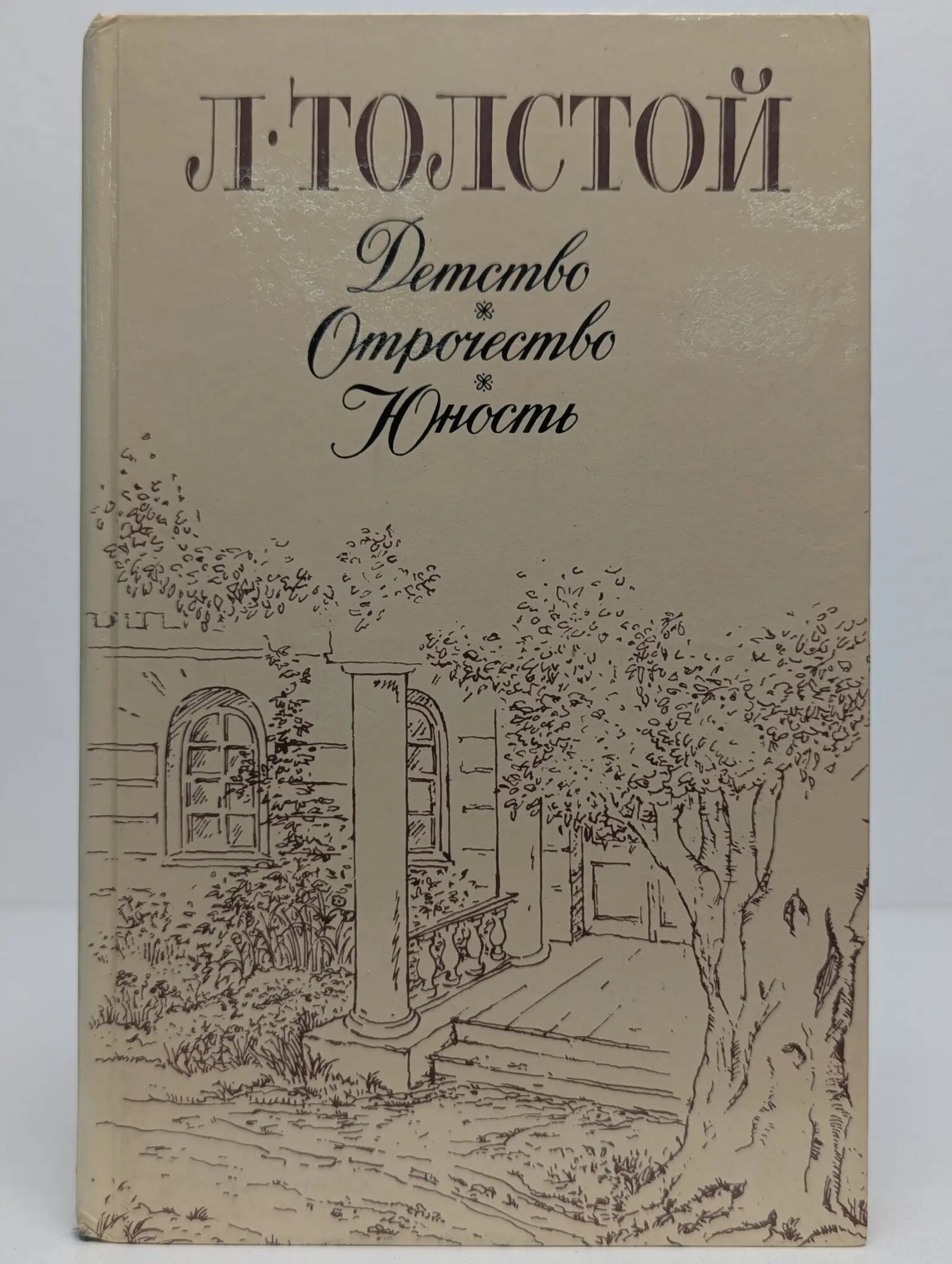 Детство. Отрочество. Юность Толстой Лев Николаевич 1987