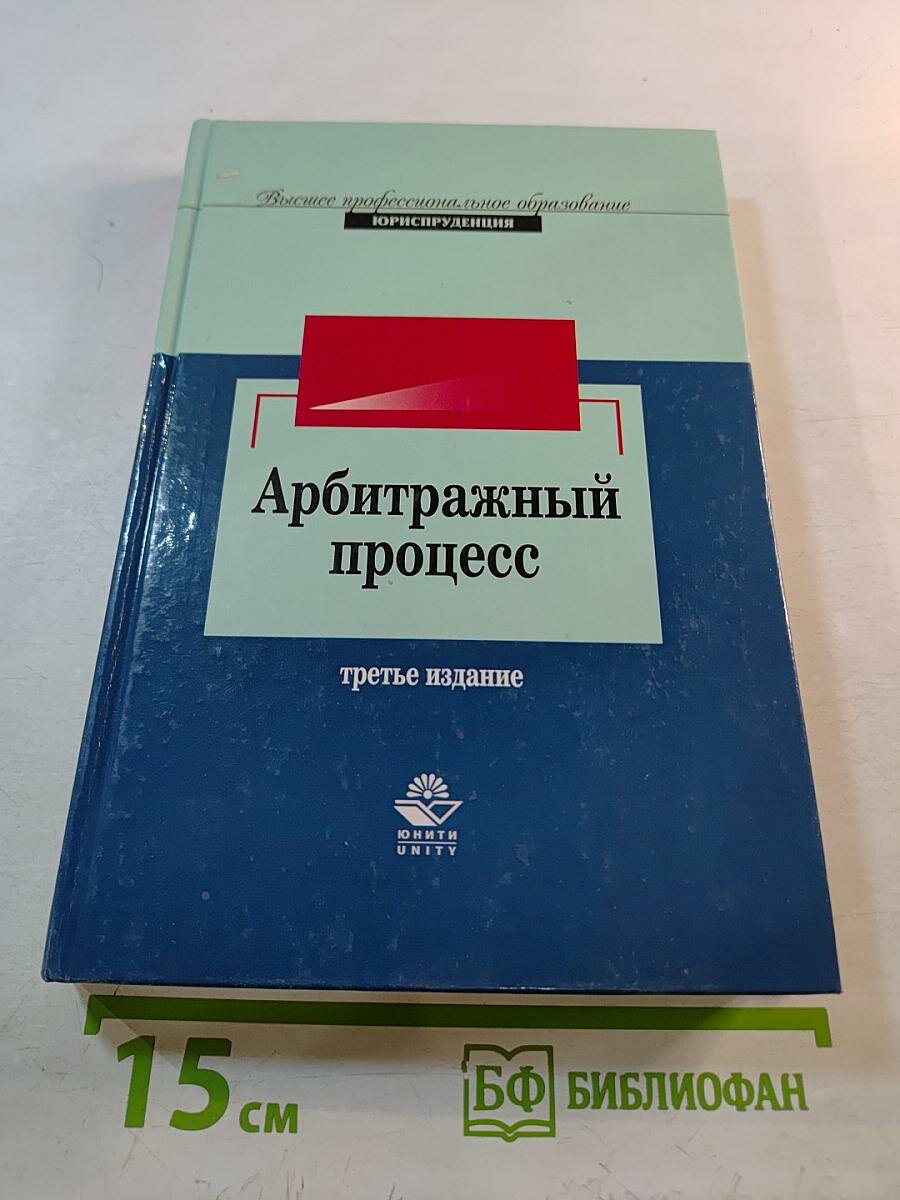 Арбитражный процесс