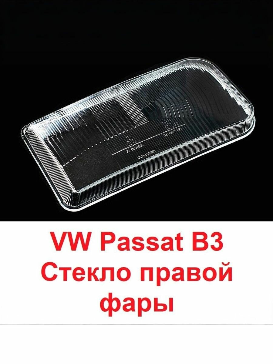 Стекло фары Астера переднее правое новое Volkswagen Passat B3 ,1988-1993 арт. BR201133466R