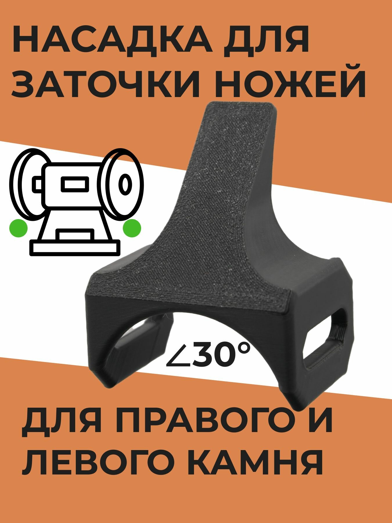 Насадка для заточки, тёмно-серая, для всех моделей точил, универсальная