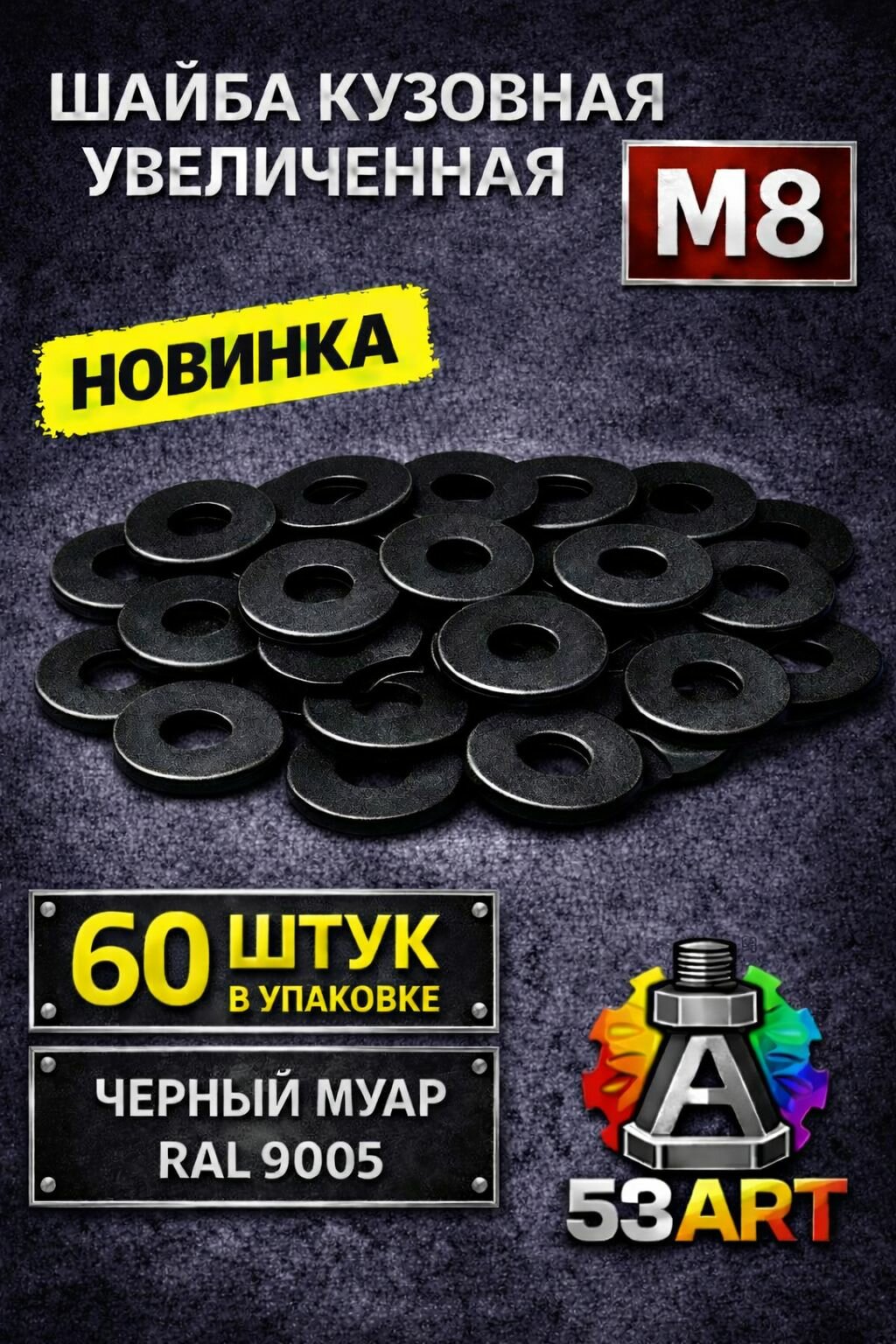 Шайба М8 черная увеличенная кузовная крашенная усиленная