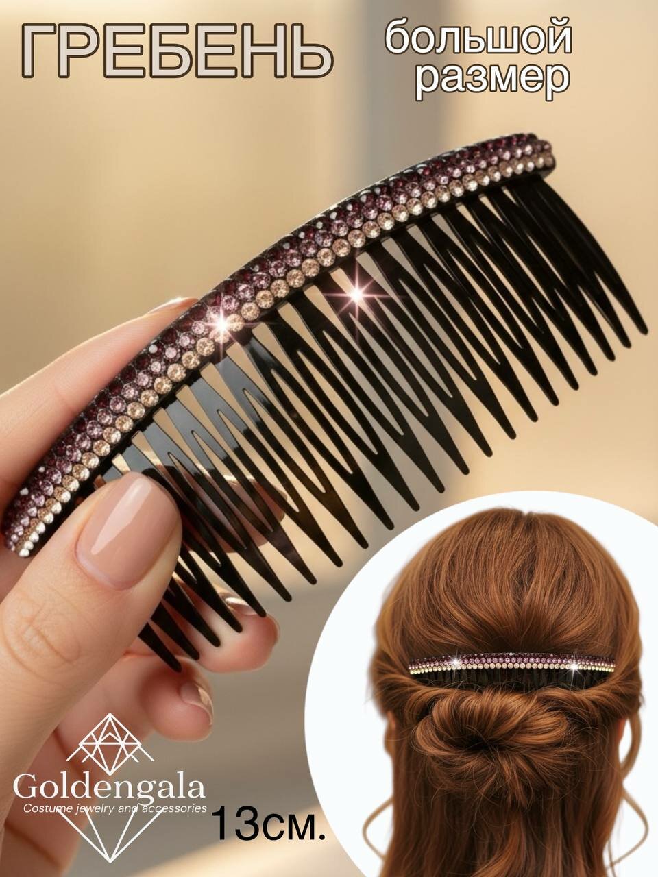 Goldengala/ Аксессуар для волос Гребень для прически со стразами большой