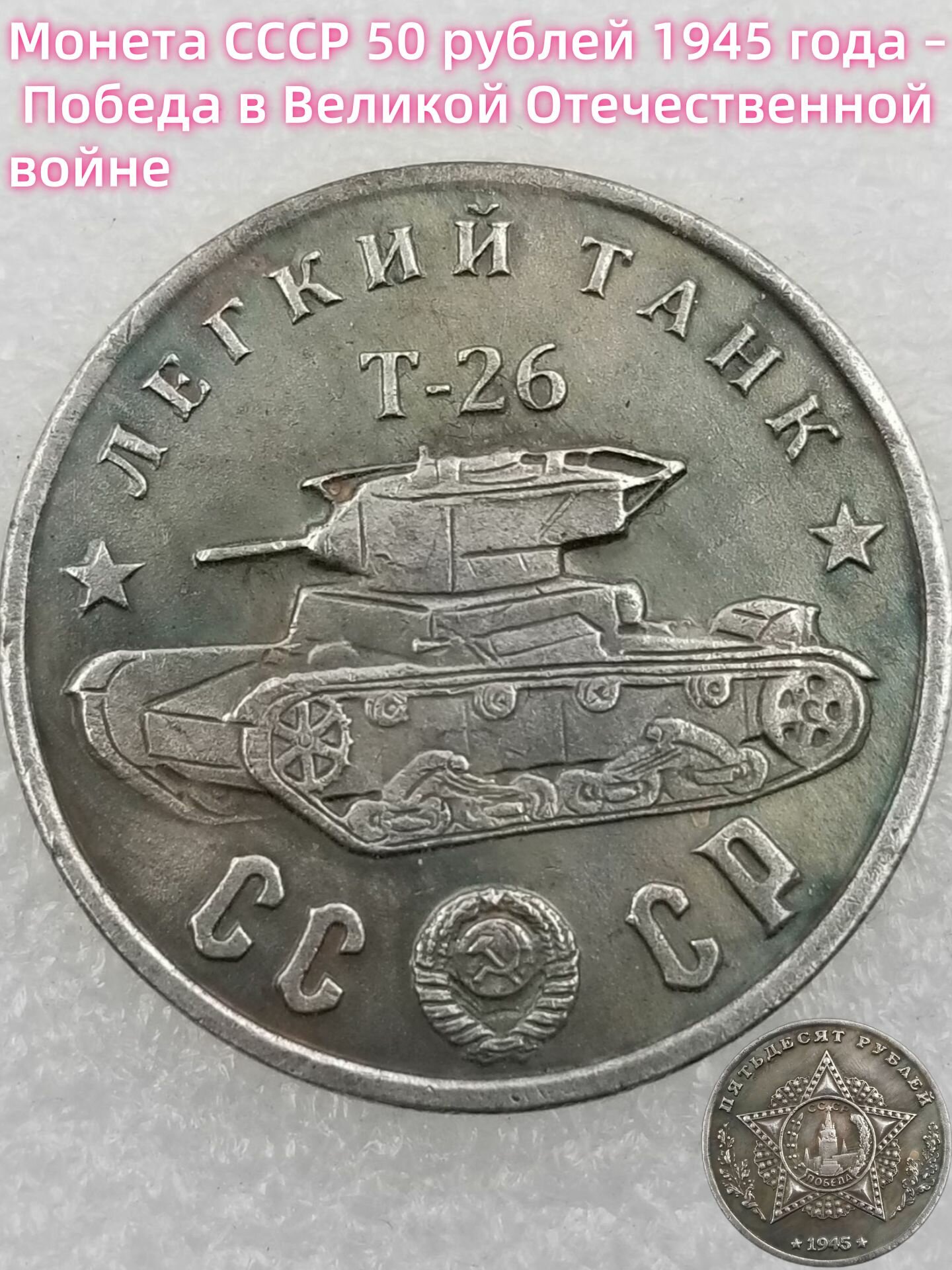 Монета СССР 50 рублей 1945 года Победа в Великой Отечественной войне юбилейная коллекционная нумизматика ВОВ