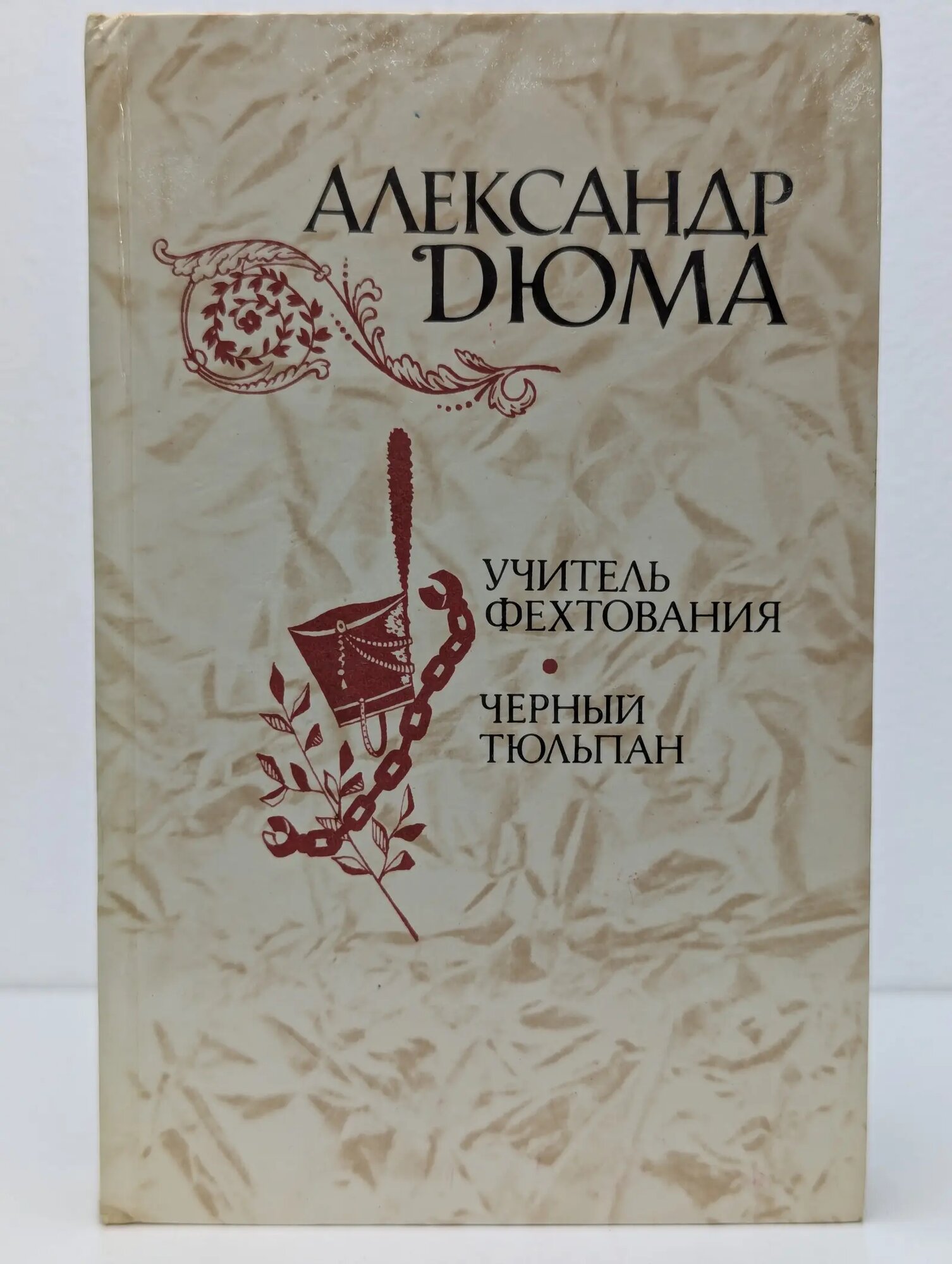 Учитель фехтования. Черный тюльпан. Новеллы Дюма Александр 1981