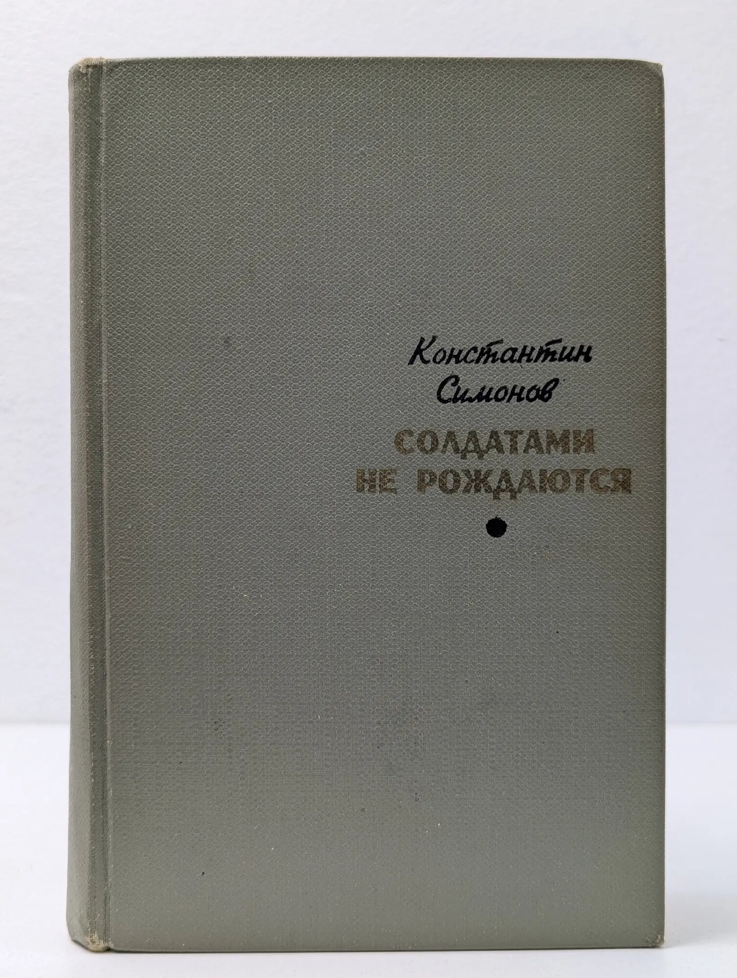 Солдатами не рождаются Симонов Константин Михайлович 1966