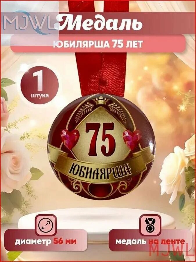 Подарочная медаль 75 лет на день рождения, юбилей, в подарок маме, бабушке, подруге, сестре