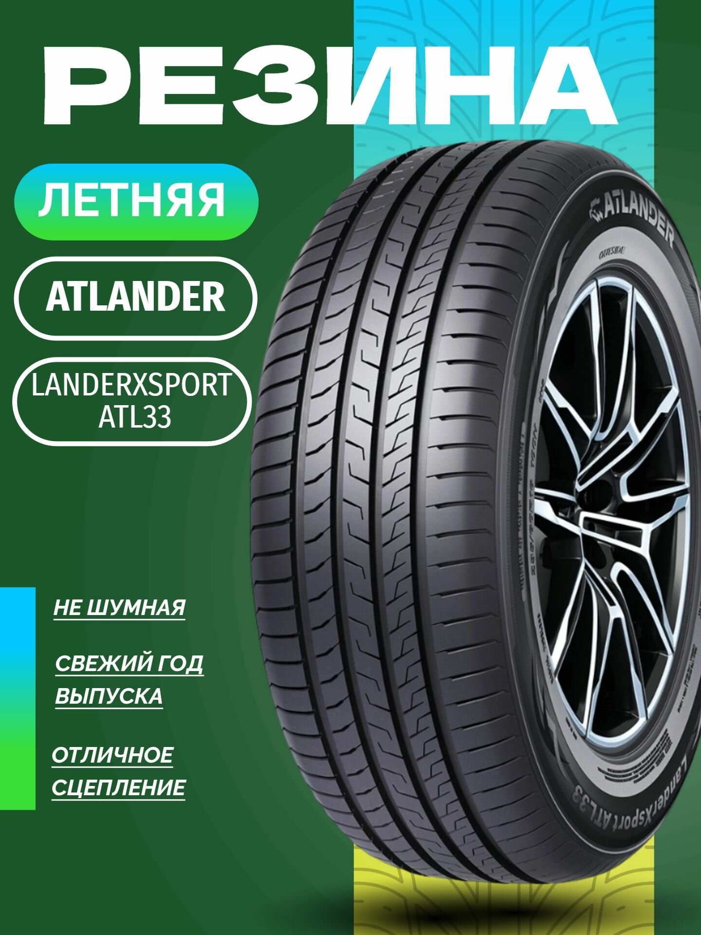 Шины Летние ATLANDER 165/65R14 79T LANDERXSPORT ATL33, новые для автомобиля