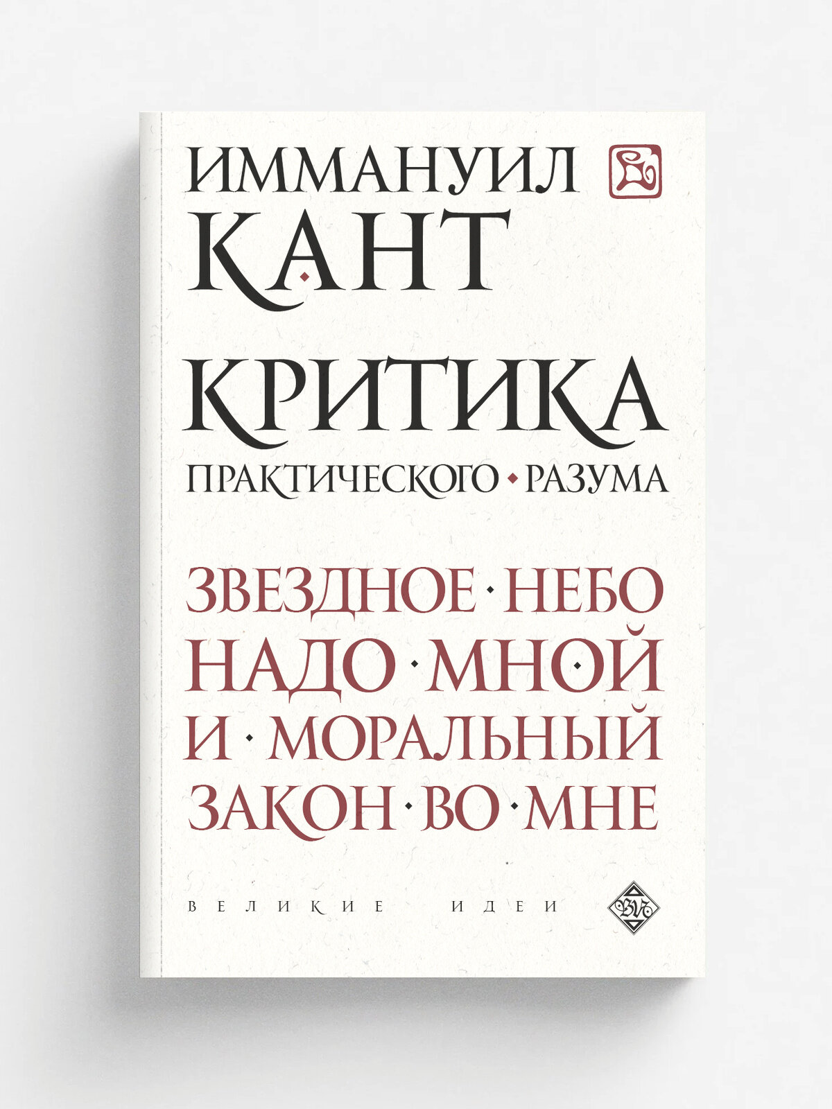 Критика практического разума