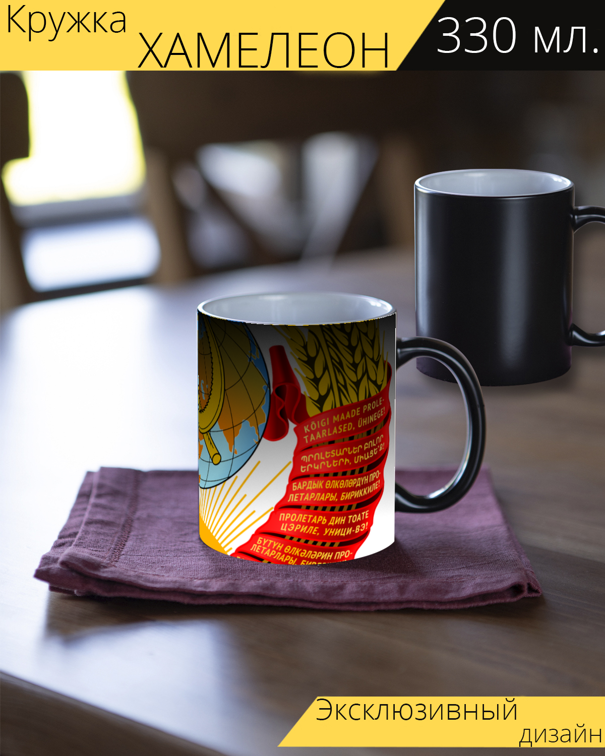 Кружка хамелеон с принтом "Ссср, советский союз, россия" 330 мл.