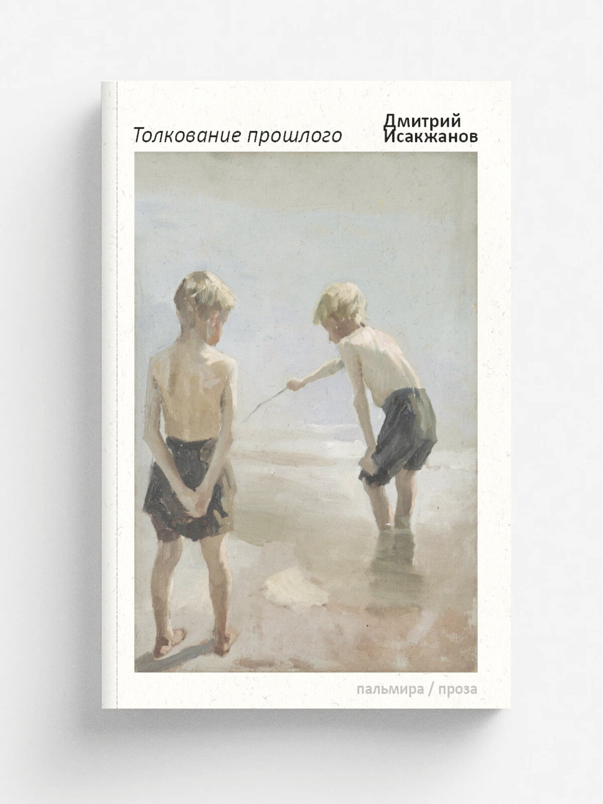 Толкование прошлого